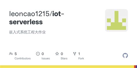 GitHub leoncao iot serverless 嵌入式系统工程大作业