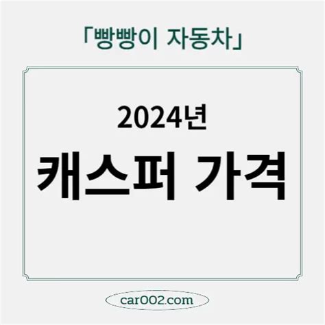 캐스퍼 가격 2024 신형 가격표 및 옵션표 빵빵이 자동차