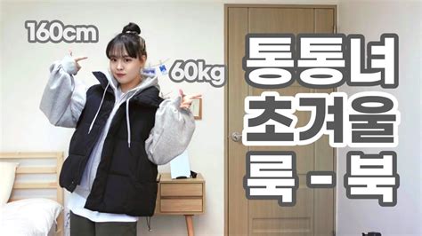 [통통녀 룩북] 이제 겨울이다 ️ 60kg의 초겨울 꾸안꾸 데일리룩 룩북│꾸안꾸│대학생 룩북│통통녀 코디│겨울 데일리룩│초겨울 룩북│초겨울 코디│겨울 코디│66사이즈│77