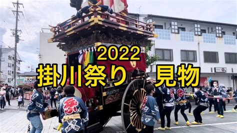2022掛川祭り令和4年 昼の部 見に行ってみた YouTube