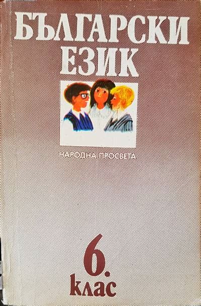 Български език 6 клас Антикварен магазин Флимаркет