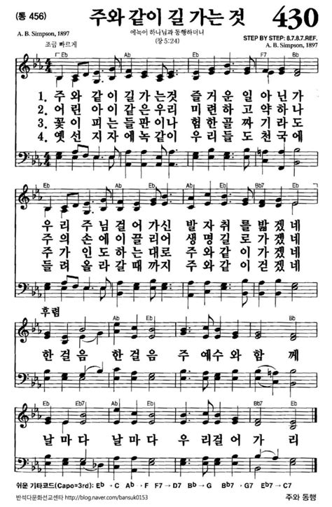 찬송가430장 주와 같이 길 가는 것 Eb 네이버 블로그