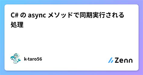 C の async メソッドで同期実行される処理