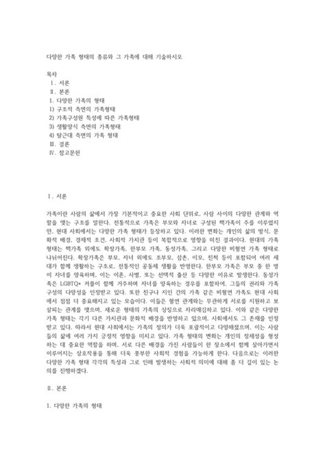 다양한 가족 형태의 종류와 그 가족에 대해 기술하시오 인문교육