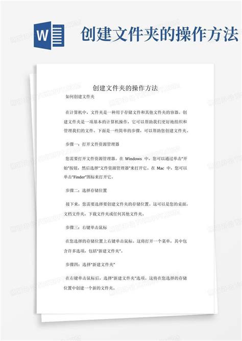 创建文件夹的操作方法Word模板下载 编号qvmwzvnd 熊猫办公 创建文件夹的操作方法Word模板下载 编号qvmwzvnd 熊猫办公