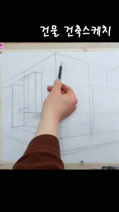 건물 건축 집 스케치 풍경화 드로잉 크로키 강의 강좌 그리기 그리는 법 방법 그림 미술 투시법 Drawing Sketch Picture Shorts Youtube
