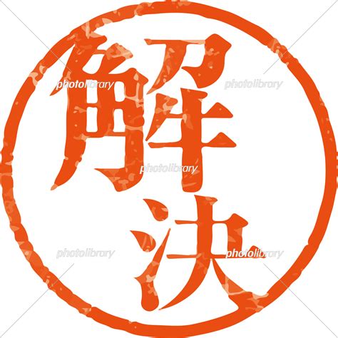 解決と書かれたかすれている丸型ハンコ文字 イラスト素材 7014693 フォトライブラリー Photolibrary