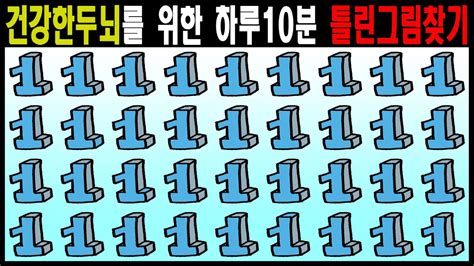 틀린그림찾기치매예방 건강한두뇌를 위한 하루10분 틀린그림찾기 뇌운동 퀴즈【두뇌개발다른그림찾기】375 Youtube