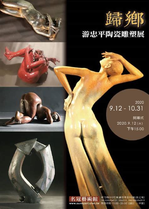 名冠藝術館歸鄉游忠平陶瓷雕塑展 非池中藝術網