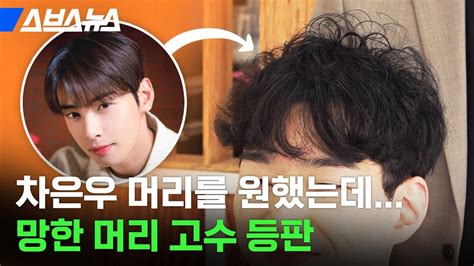 ※기우쌤 아님※ 수원 미용실에 허준이 있네요 커뮤에서 핫한 망한 머리 찐고수 만났습니다 스브스뉴스 Youtube