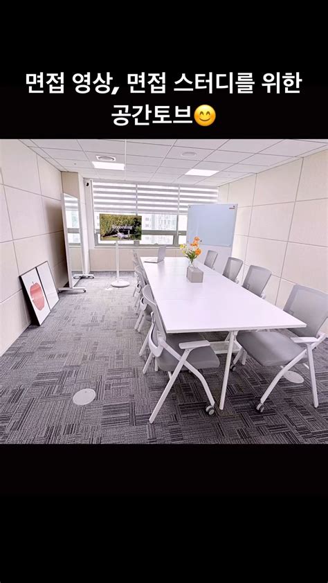 공간 토브 신도림에 위치한 단독룸 회의실 스터디룸 입니다 방음시공 완료하여 화상면접과 화상회의를 편안하게 하실 수 있도록 노트북 거치대 독서대 웹캠등이 준비되어