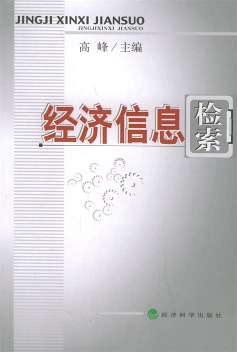 经济信息检索图册 360百科