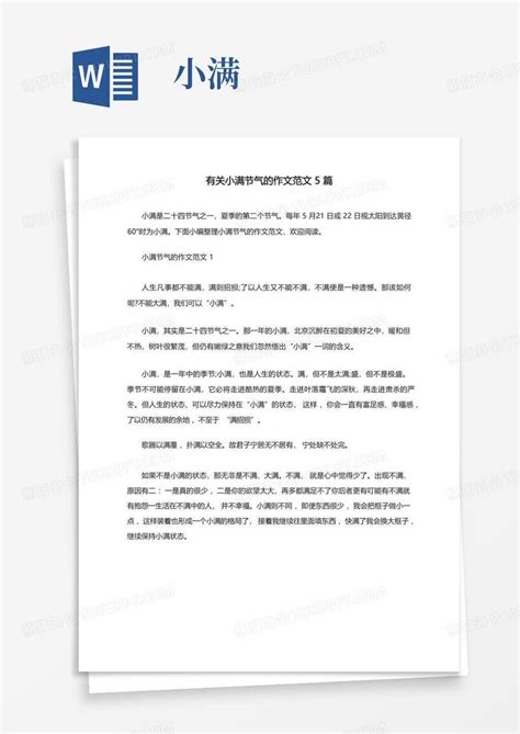 有关小满节气的作文范文5篇Word模板下载 编号qjypxrve 熊猫办公