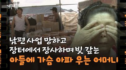 다큐 가족 84회④ 남편 사업 망하고 장터에서 장사하며 빚 갚는 아들에 가슴 아파 우는 어머니 네이트 TV