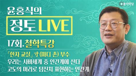 정토 LIVE 230107 토 우리는 사바세계 중 인간계에 산다 고도의 머리로 탐진치 표현하는 인간계 철학특강 한자 풀이