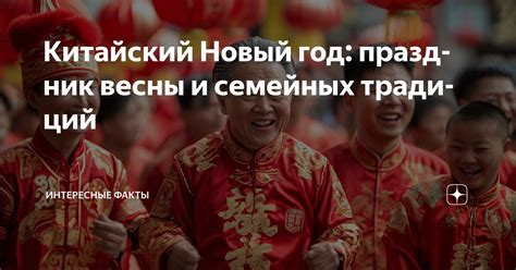 Китайский Новый год праздник весны и семейных традиций Интересные факты Дзен