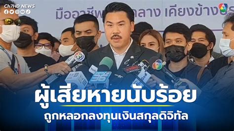 ข่าวผู้เสียหายนับร้อยคน ถูกหลอกลงทุนเงินสกุลดิจิทัล เสียหายไม่น้อยกว่า 500 ล้านบาท ร้องตำรวจ