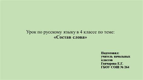 Презентация по русскому языку на тему Состав слова 4 класс 📚 Учебники Презентации и