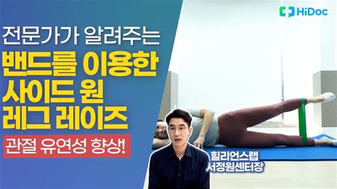관절 유연성 향상 전문가가 알려주는 밴드를 이용한 사이드 원 레그 레이즈 Youtube