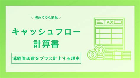 キャッシュフロー計算書で減価償却費をプラス計上する理由とは？ H2rコンサルティング株式会社のコラム
