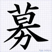 かっこいい漢字の手本 習字書道 かっこいい毛筆