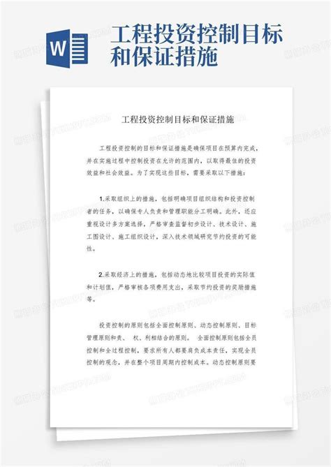 工程投资控制目标和保证措施word模板下载编号qmnbdbbx熊猫办公