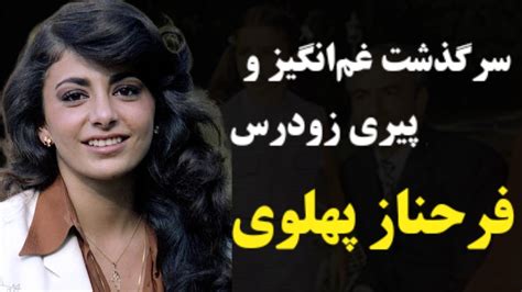 عشق فرحناز پهلوی به ستار خوانندهفرحناز پهلوی به خاطر نداشتن جذابیت