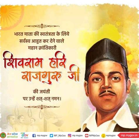 Mp Mygov On Twitter आज भारत माता के वीर सपूत अमर बलिदानी राजगुरु जी की जयंती पर उन्हें नमन