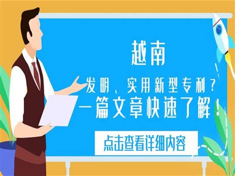 越南发明、实用新型专利？一篇文章快速了解！ 知乎