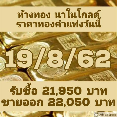 🎉ราคาทองคำแท่งวันนี้🎉 ห้างทองนาในโกลด์ ป่าตอง