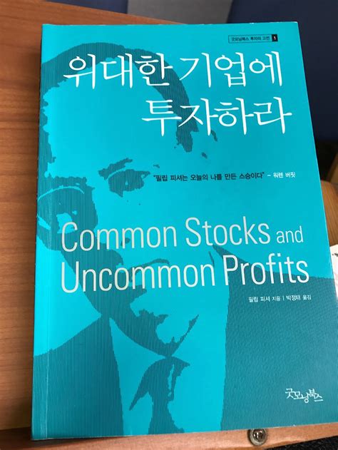 위대한 기업에 투자하라 필립피셔 필립피셔는 오늘의 나를 만든 스승이다 워렌 버핏