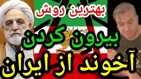 بهترین روش بیرون کردن آخوند از ایران پارساایرانی مهساامینی اسلام
