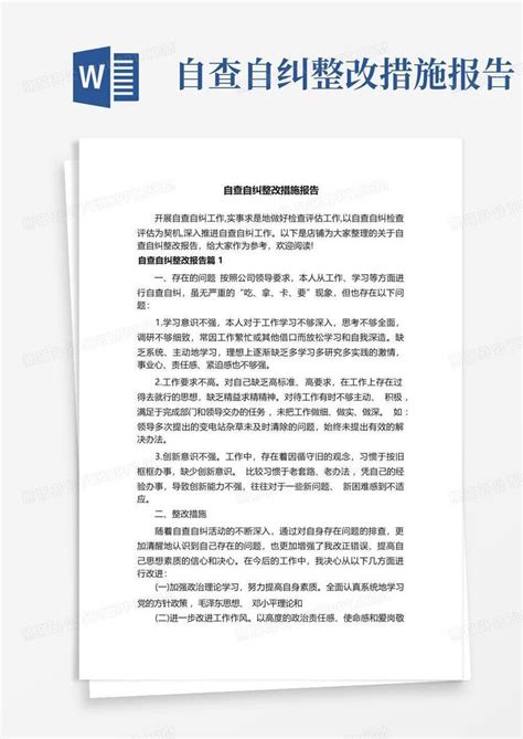 自查自纠整改措施报告word模板下载编号lwrgpwmg熊猫办公