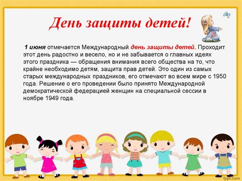 1 июня Международный день защиты детей презентация онлайн
