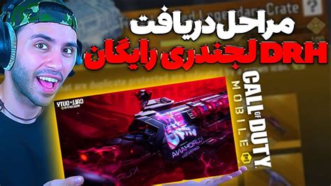 مراحل دریافت دی ار اچ لجندری رایگان همیشگی🔥 Youtube