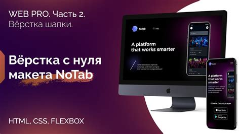Создание сайта с нуля из тестового задания Макет Notab Часть 2 Вёрстка шапки Header Html