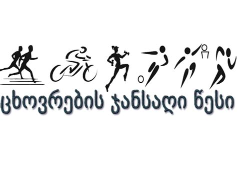 ჯანსაღი ცხოვრება Ppt Free Download