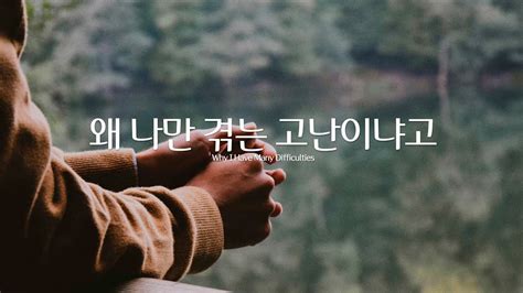 왜 나만 겪는 고난이냐고 주님 손잡고 일어서세요 [ 피아노 Mr ] Youtube