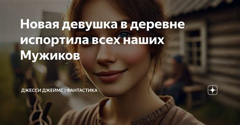 Новая девушка в деревне испортила всех наших Мужиков Джесси Джеймс Фантастика Дзен