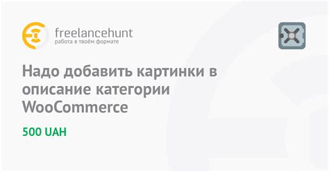Надо добавить картинки в описание категории Woocommerce • фриланс работа для специалиста