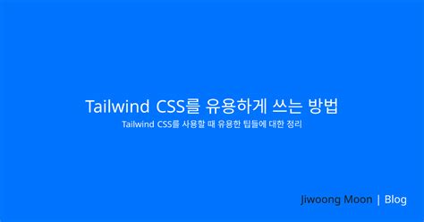 Tailwind Css를 유용하게 쓰는 방법 Woongsnote