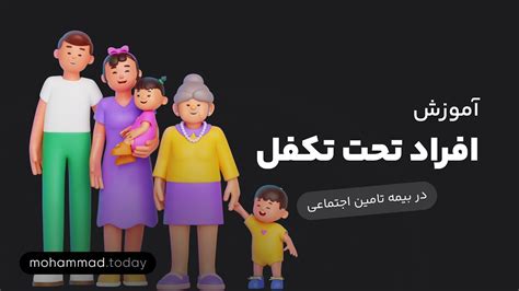 چطور افراد تحت تکفل خود را در بیمه تأمین اجتماعی ثبت و به‌روزرسانی کنیم؟ Youtube