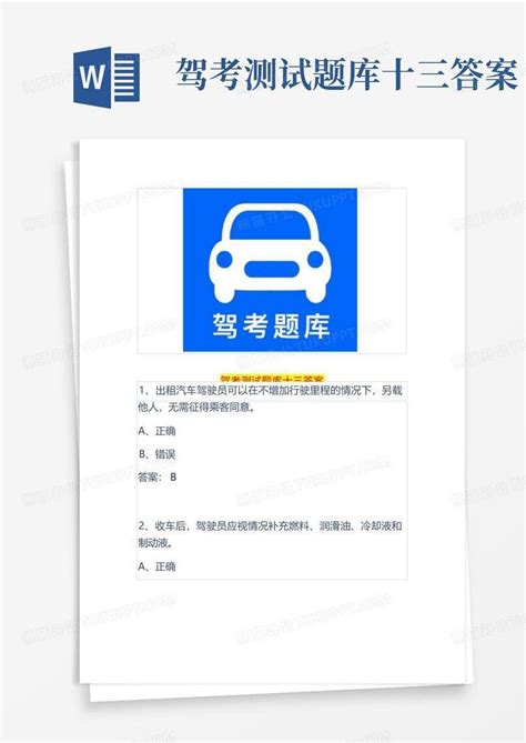 驾考测试题库十三答案word模板下载编号ljmzwbea熊猫办公