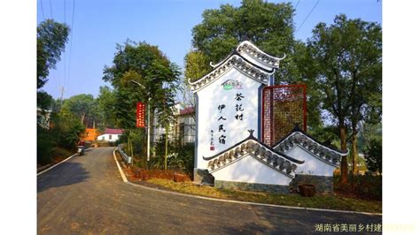省级美丽乡村建设示范村 湖南美丽乡村 湖南省美丽乡村建设研究会 湖南省美丽乡村服务平台