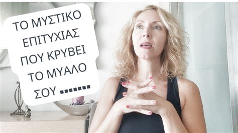 Το ΜΥΣΤΙΚΟ της επιτυχιας το ΚΡΥΒΕΙ το ΜΥΑΛΟ σου σχέση αυτοβελτίωση Manifestation Youtube