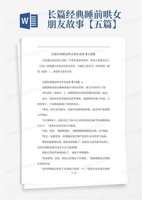 长篇经典睡前哄女朋友故事【五篇】word模板下载编号qegjrzkj熊猫办公