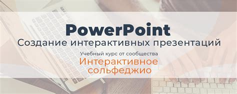 Powerpoint Создание интерактивных презентаций 2025 ВКонтакте