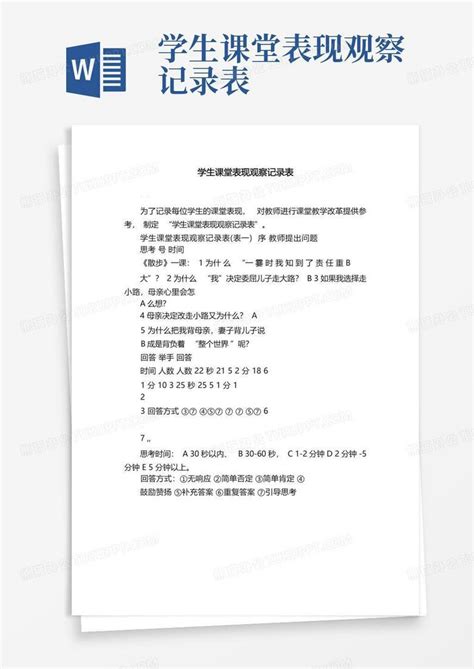 学生课堂表现观察记录表word模板下载 编号lbowzxbx 熊猫办公