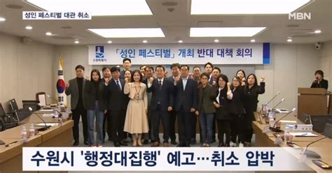 성인 페스티벌 논란 속 대관 취소수원시 당연한 결과