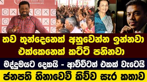 මද්දුමයට දෙකයි ආච්චිටත් එකක් වැටෙයි ජනපති හිනාවෙවී කිව්ව සැර කතාව Youtube